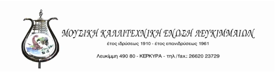 Μουσική Καλλιτεχνική Ένωση Λευκιμμαίων: Γι’ αυτό ακυρώθηκε το 11ο ...