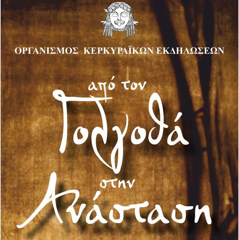 Οι Πασχαλινές εκδηλώσεις του ΟΚΕ - CorfuPress.com