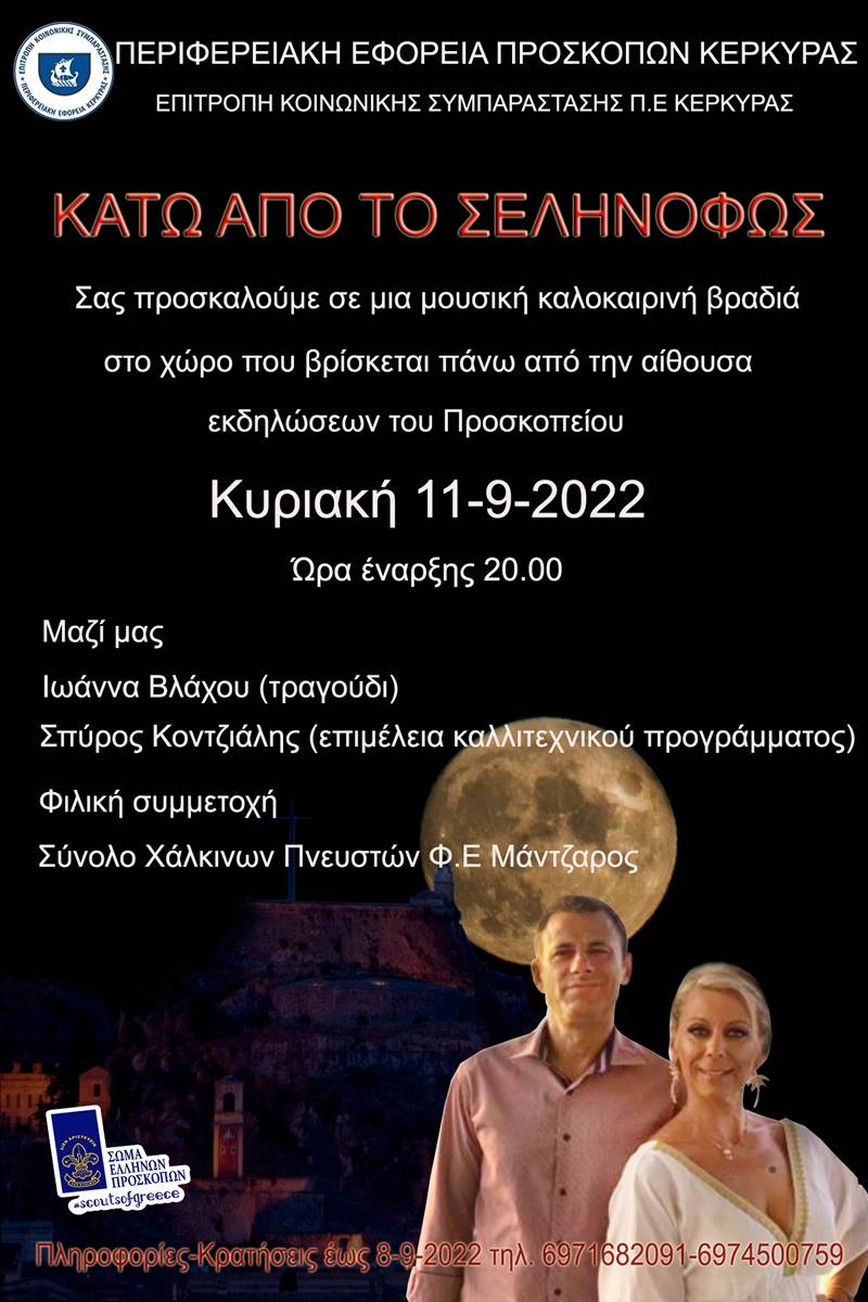 «Κάτω από το σεληνόφως» την Κυριακή στο Προσκοπείο - CorfuPress.com