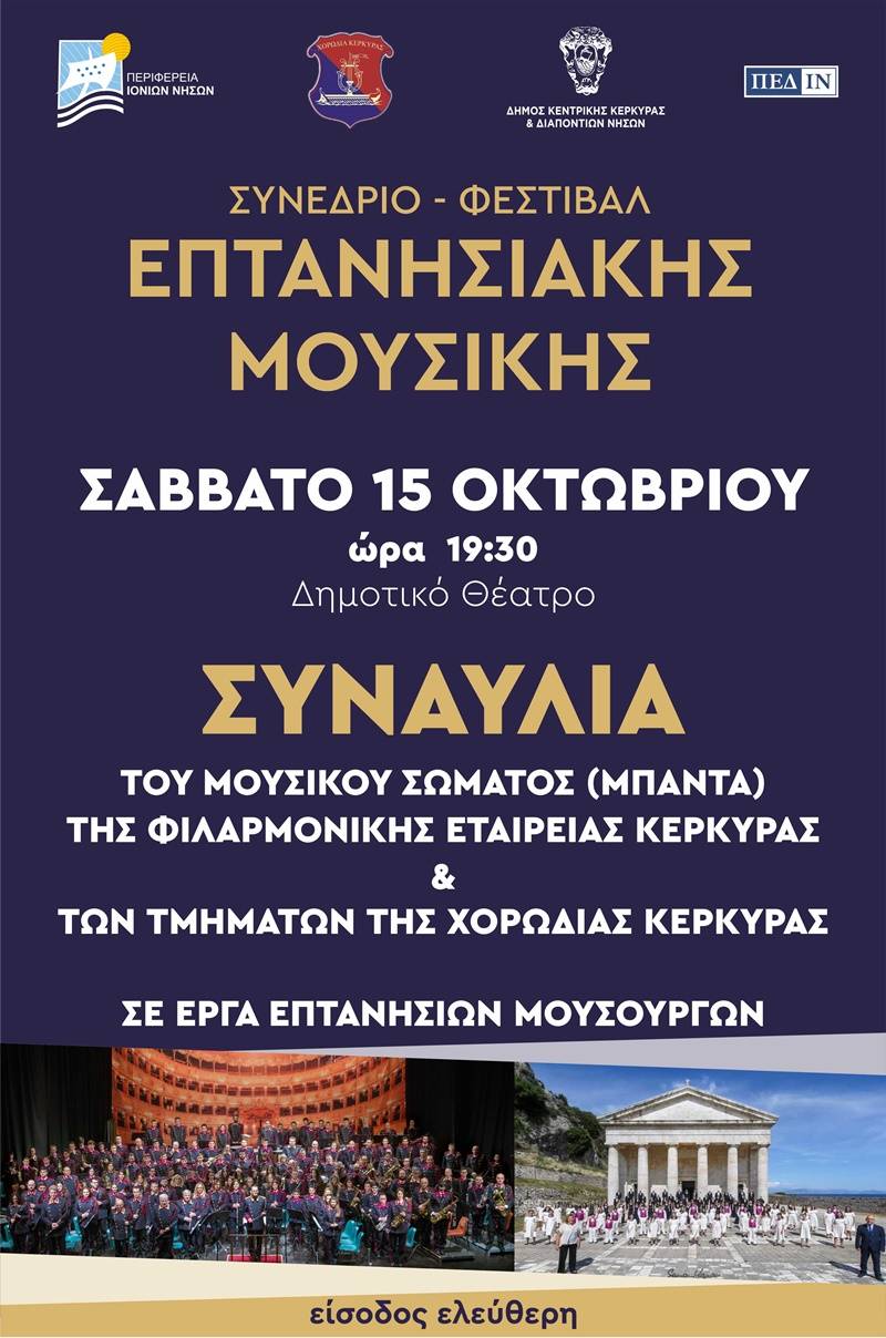 Η μπάντα της Παλαιάς κορυφώνει το Φεστιβάλ Επτανησιακής Μουσικής ...