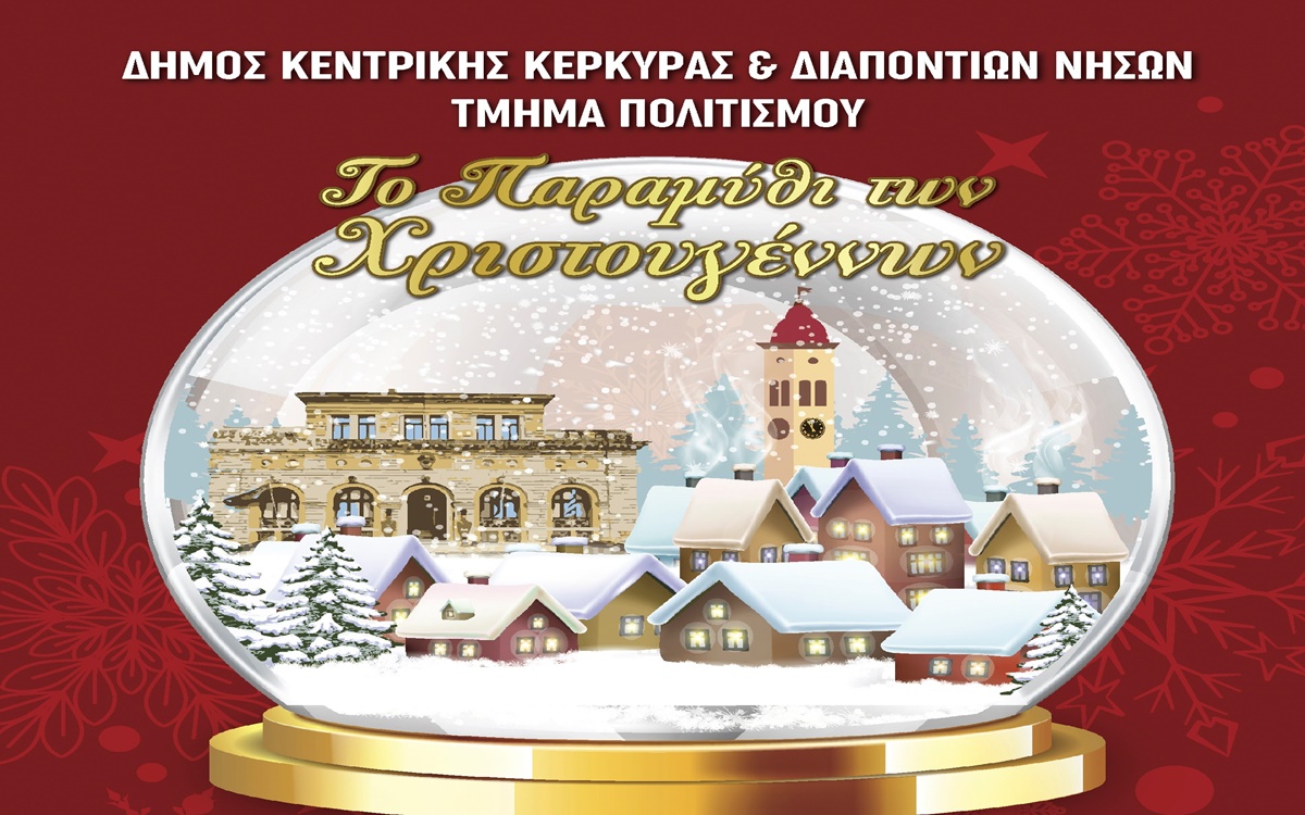 Όλο το πρόγραμμα του "παραμυθιού των Χριστουγέννων" στην Κέρκυρα ...