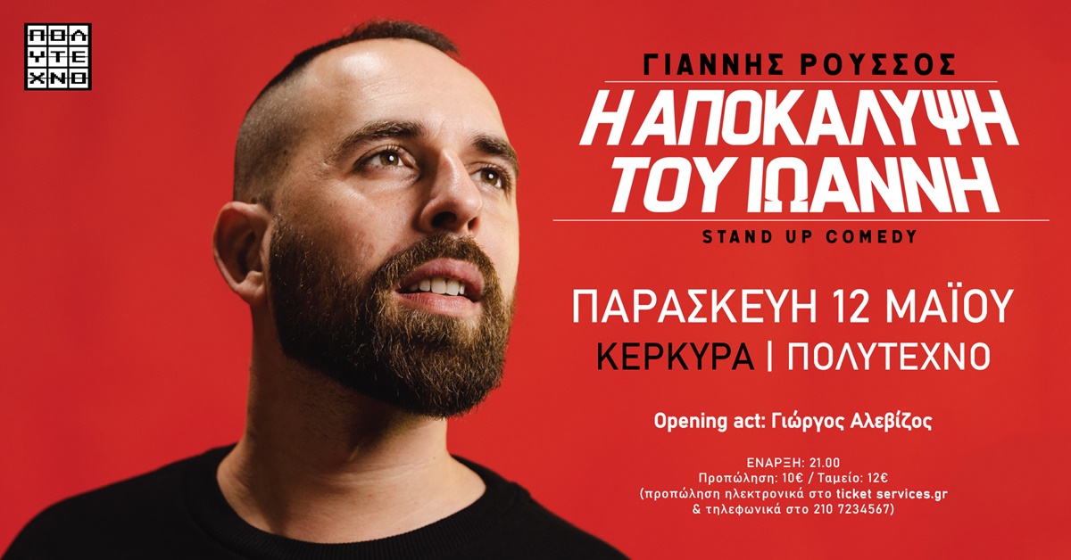 Η Αποκάλυψη του Ιωάννη - CorfuPress.com
