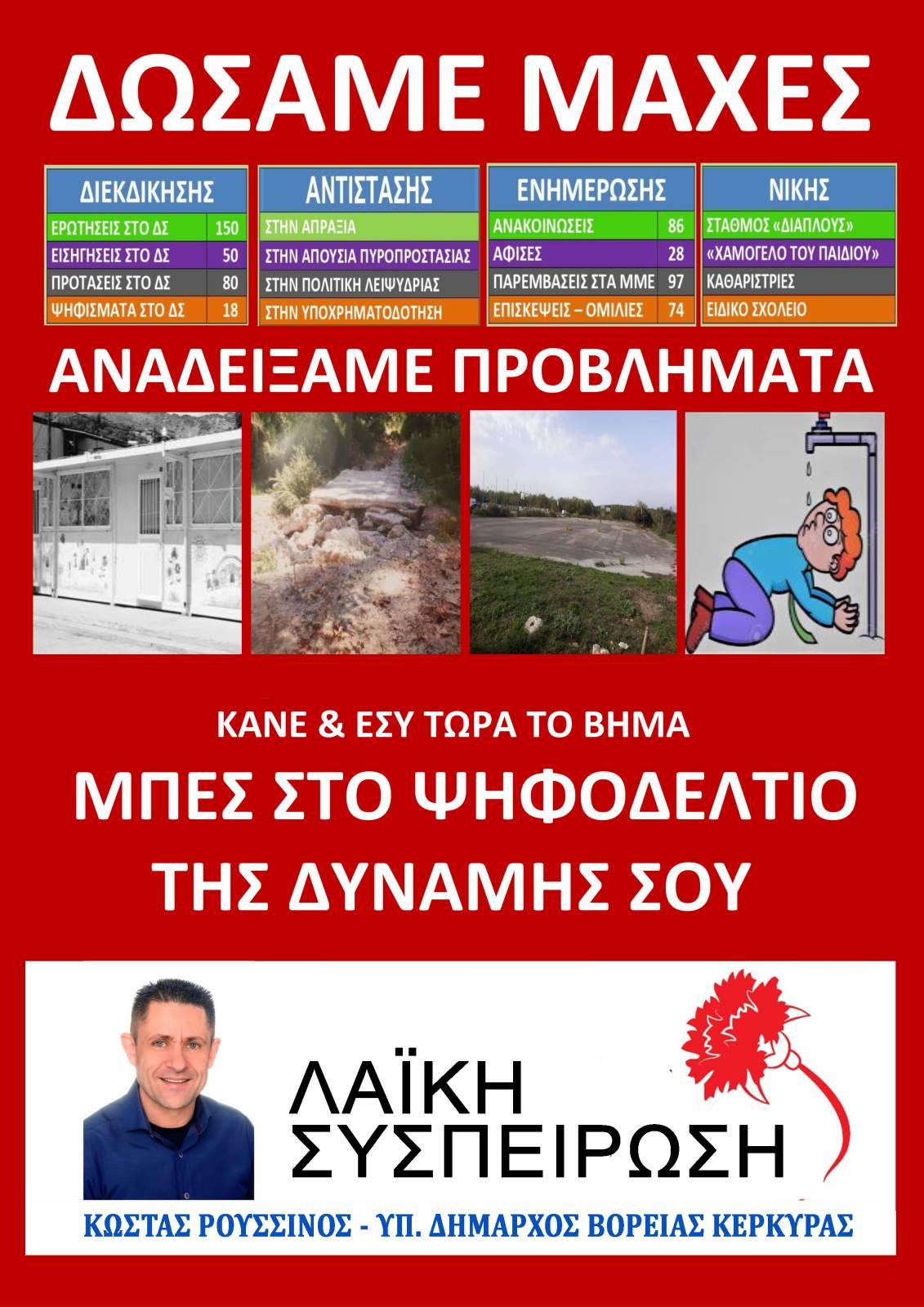 Ρούσσινος: Κάλεσμα συμπόρευσης με τη Λαϊκή Συσπείρωση - CorfuPress.com