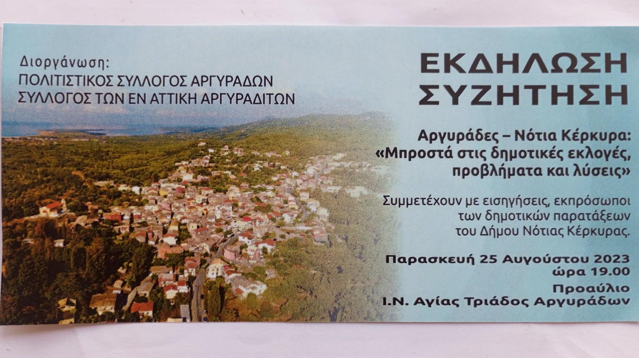 «Αργυράδες – Νότια Κέρκυρα: Μπροστά στις δημοτικές εκλογές προβλήματα ...