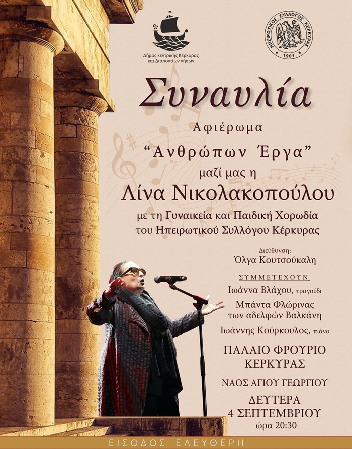 Στο Δημοτικό Θέατρο, τελικά, η συναυλία του Ηπειρωτικού Συλλόγου ...