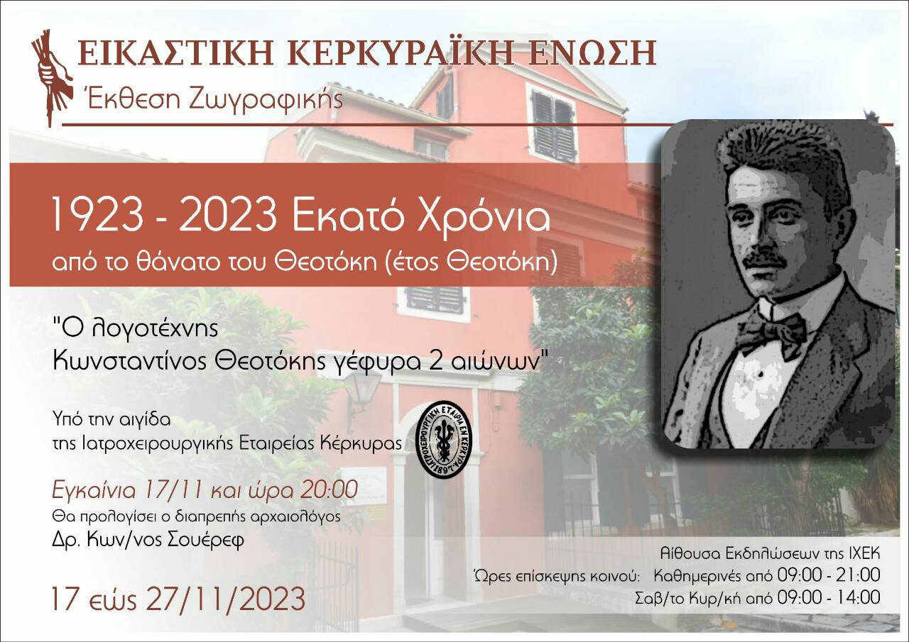 «Ο λογοτέχνης Κωνσταντίνος Θεοτόκης γέφυρα δύο αιώνων» - CorfuPress.com