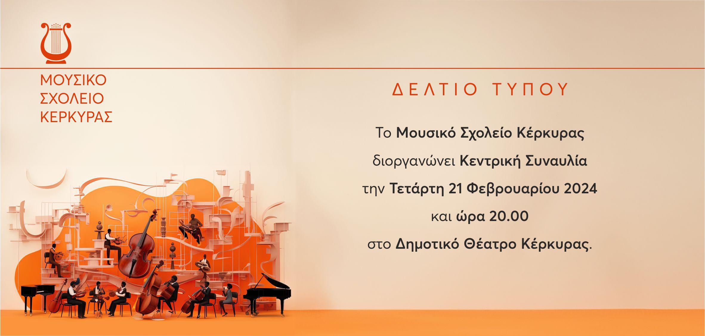 Την Τετάρτη, η κεντρική συναλία του Μουσικού Σχολείου - CorfuPress.com