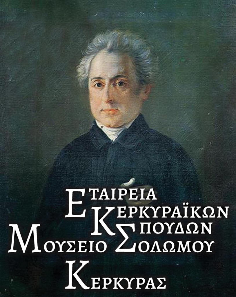 “Ποίηση και Θάλασσα” τη Δευτέρα στο Μουσείο Σολωμού - CorfuPress.com