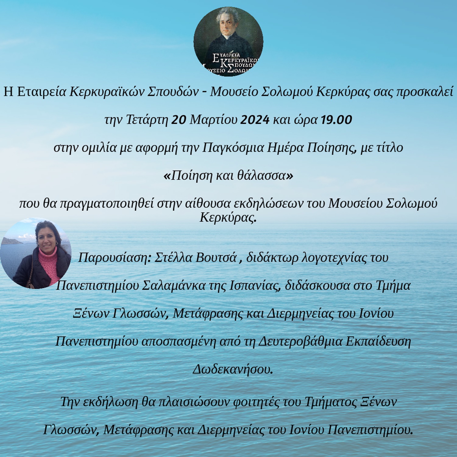 «Ποίηση και θάλασσα» - CorfuPress.com